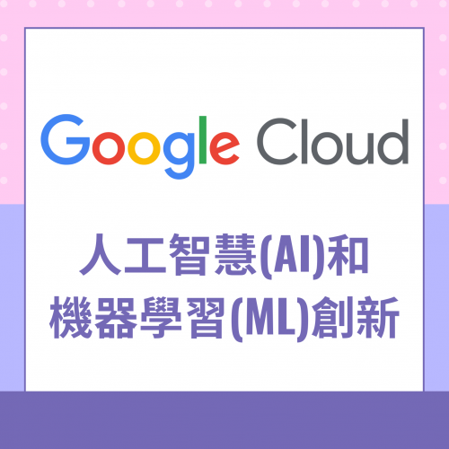 Google Cloud人工智慧(AI)和機器學習(ML)創新 - 神通資科 MiCloud 雲服務