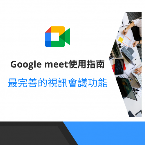 Google meet使用指南 最完善的視訊會議功能 - 神通資科 MiCloud 雲服務