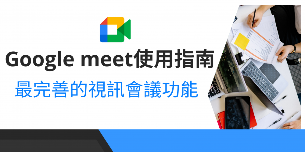 Google meet使用指南 最完善的視訊會議功能 - 神通資科 MiCloud 雲服務