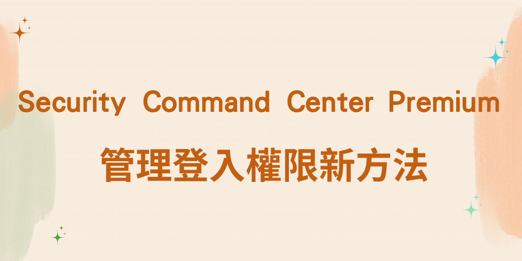 Security Command Center Premium 管理登入權限新方法 - 神通資科 MiCloud 雲服務